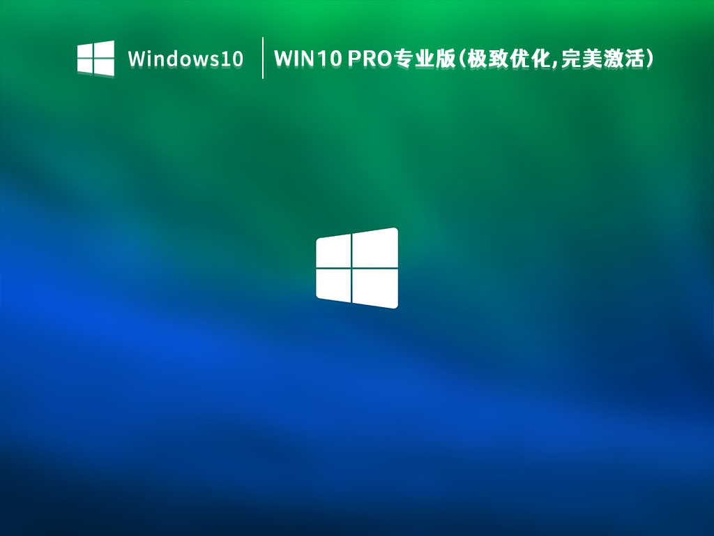 Win10 Pro下载_Win10 Pro专业版(极致优化,完美激活)V2023-纯净版系统