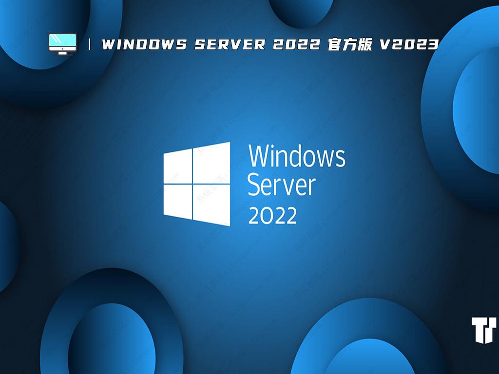Windows Server 2022下载_微软Windows Server 2022官方版镜像下载-纯净版系统